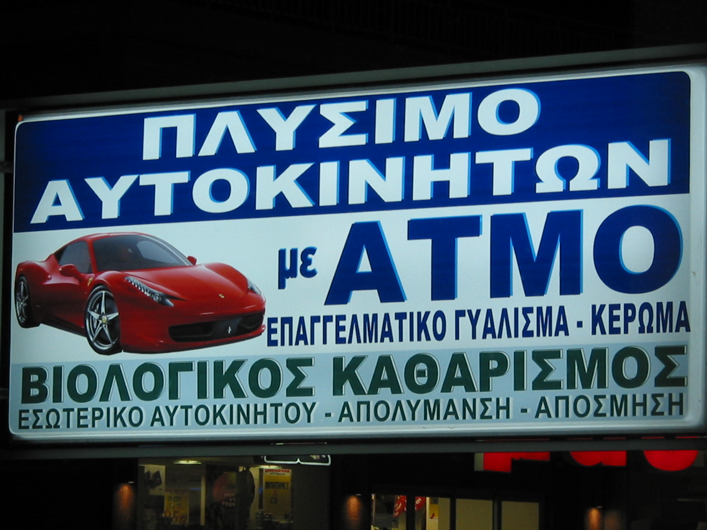 ΒΙΟΛΟΓΙΚΟΣ ΚΑΘΑΡΙΣΜΟΣ ΑΥΤΟΚΙΝΗΤΩΝ - ΟΙΚΟΛΟΓΙΚΟΣ ΚΑΘΑΡΙΣΜΟΣ ΠΛΥΣΙΜΟ ...